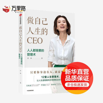 做自己人生的CEO 人人都需要的管理术