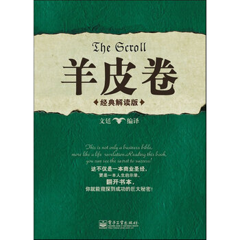 羊皮卷（经典解读版）有前几页 文廷
