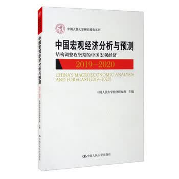 中国宏观经济分析与预测（2019-2020）：结构调整攻坚期的中国宏观经济/中国人民大学研究报告系列