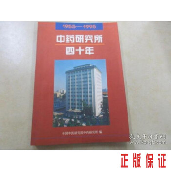 保证正版  可开发票！！中药研究所四十年