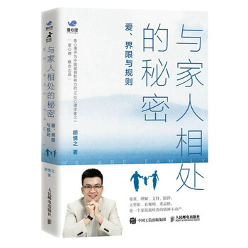 书籍 与家人相处的秘密 爱 界限与规则 中国50位影响力心理学家之一胡慎之 教你直面家庭矛盾及重大事