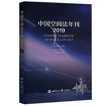 正版 中国空间法年刊:2019:20199787501263561