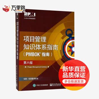 项目管理知识体系指南(pmbok指南)第6版 解读PMP考试 项目管理专业资格认证考试用书
