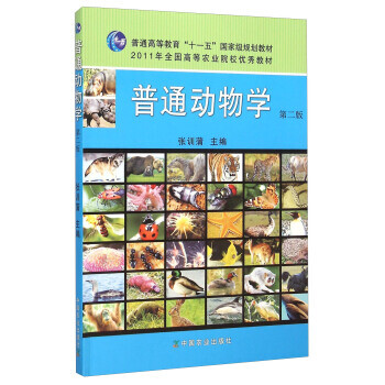 普通动物学 第二版