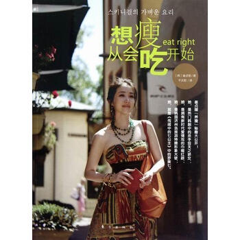 想瘦从会吃开始崔贞眠东方出版社9787506050630 养生/保健书籍