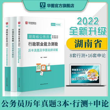 湖南公务员真题2本】华图教育2022湖南省公务员考试行测申论历年真题试卷 湖南省公务员省考真题库刷题
