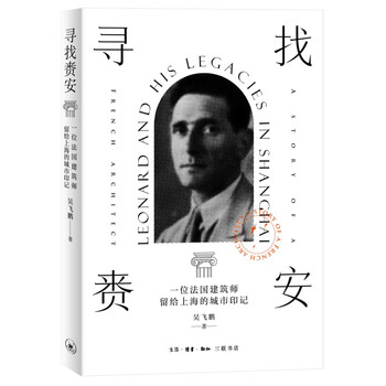 寻找赉安：一位法国建筑师留给上海的城市印记