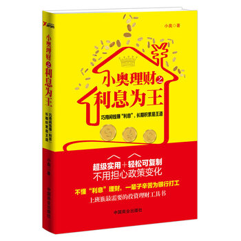 小奥理财之利息为王【正版图书】