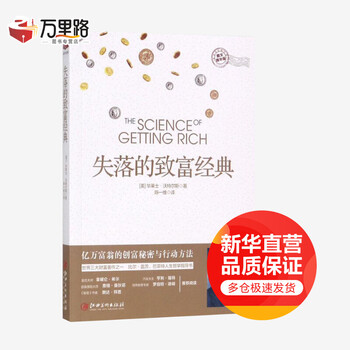失落的致富经典(图文精华版)