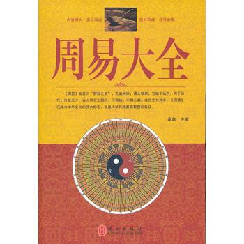 正版图书 周易大全 秦泉 外文出版社 9787119074900