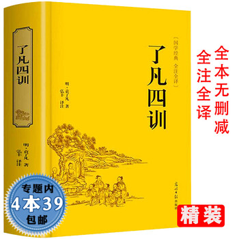 【包邮】了凡四训 全注全译原文注释译文白话文中小学生青少年无障碍国学经典课外阅读哲学书籍