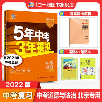 科目多选曲一线2022版5年中考3年模拟北京专用五年中考三年模拟53初中总复习资料 道德与法治
