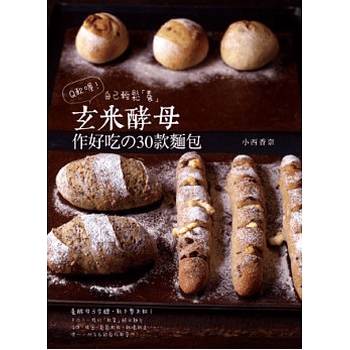 预售 Q软喔！自己轻松「养」玄米酵母 良品 小西香奈 港台原版 饮食