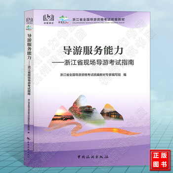 导游服务能力——浙江省现场导游考试指南（中文版）浙江省全国导游资格考试统编教材 面试应试教材202