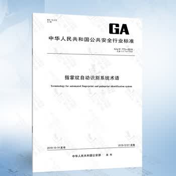 GA/T 773-2019 指掌纹自动识别系统术语