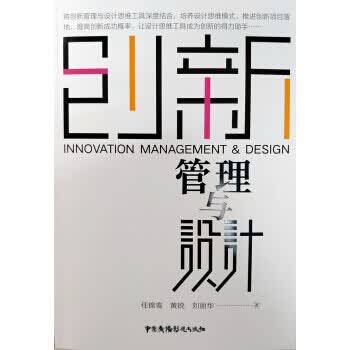 创新管理与设计 任锦鸾,黄锐,刘丽华 9787504381668 中国广播影视出版社