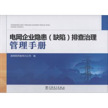正版图书 电网企业隐患(缺陷)排查治理管理手册 国网陕西省电力公司 中国电力出版社 97875198