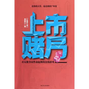 上市赌局