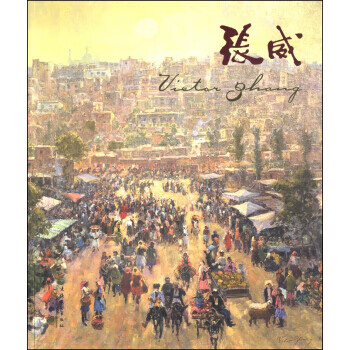 张威作品集 张威 文化艺术出版社 9787503952388
