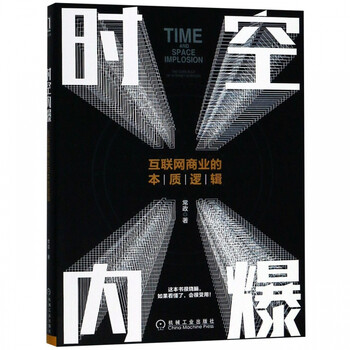时空内爆(互联网商业的本质逻辑)