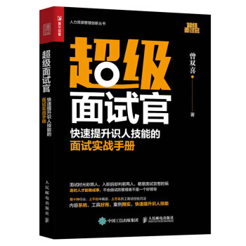 超级面试官 快速提升识人技能的面试实战手册 曾双喜 人民邮电出版社