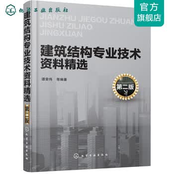 建筑结构技术资料精选（第二版）