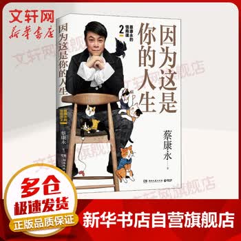 蔡康永的情商课2：因为这是你的人生 奇葩说导师蔡康永继情商课、说话之道后2019新书