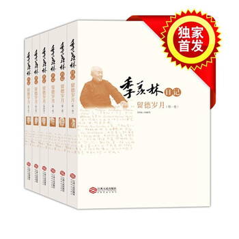 季羡林日记：留德岁月（1934-1946 套装共6册）