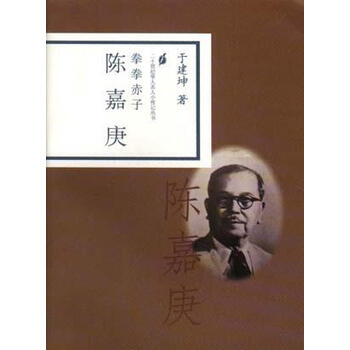 拳拳赤子-陈嘉庚