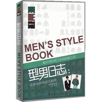 型男日志：男进化指南