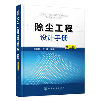 除尘工程设计手册(第3版)(精) 张殿印，王纯主编  书籍