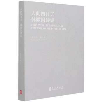 人间四月天(林徽因诗集汉英对照)