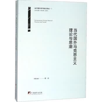 当代国外马克思主义理论与思潮