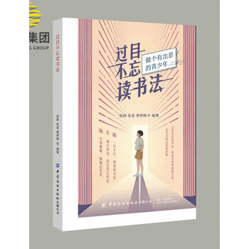 过目不忘读书法(做个有出息的青少年)