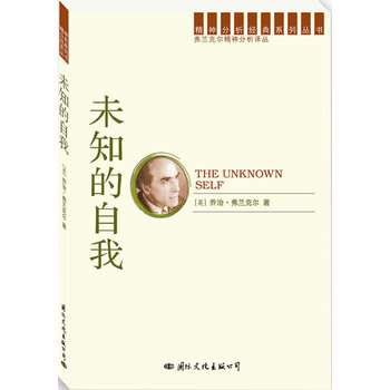 精神分析经典译丛:未知的自我