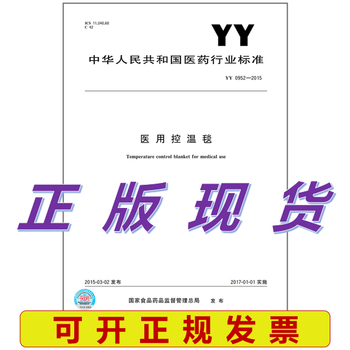 YY 0952-2015	医用控温毯