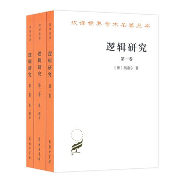 逻辑研究（套装共3册）/汉译世界学术名著丛书