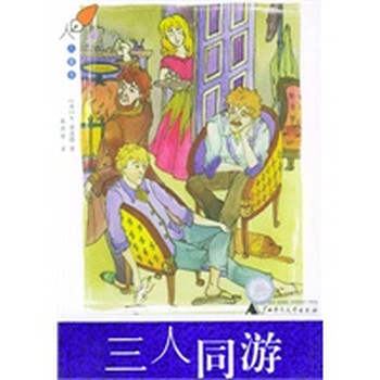 三人同游 (英)季洛姆 ，郭洪