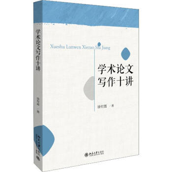 区域    北京大学    学术论文写作十讲   徐有富