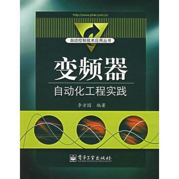 变频器自动化工程实践 李方园 编著【正版书】