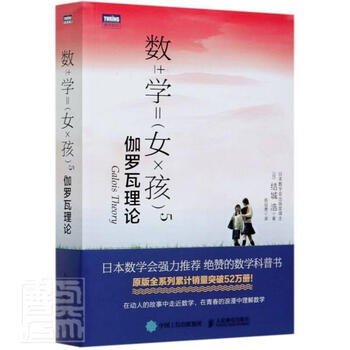 数学女孩(5伽罗瓦理论)结城浩邮电出版社9787115559623 科普读物书籍