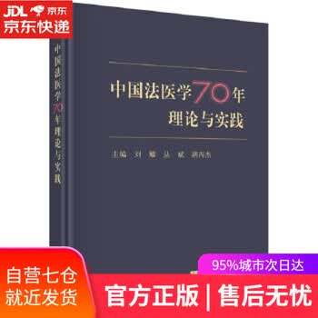 【正版图书】中国法医学70年理论与实践 刘耀,丛斌,胡丙杰 科学出版社 9787030637260
