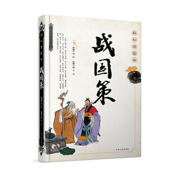 战国策(轻松读国学)(精)