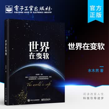 官方正版 世界在变软 水木然 工业时代跨越到数据时代变革书 全面解读商业社会价值 经济类