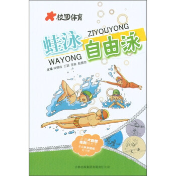 校园体育:蛙泳自由泳【正版图书，售后无忧】