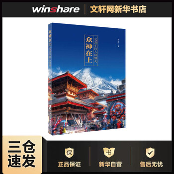 众神在上 尼泊尔的人间烟火 苏迪 作 书籍