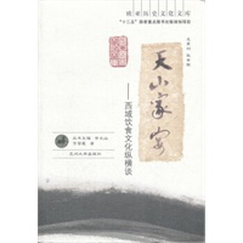 天山家宴--西域饮食文化纵横谈 贺菊莲 兰州大学出版社