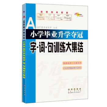 2023小学毕业升学夺冠：字·词·句训练大集结