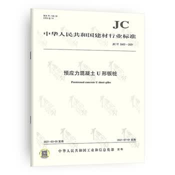 JC/T 2602-2021 预应力混凝土U形板桩
