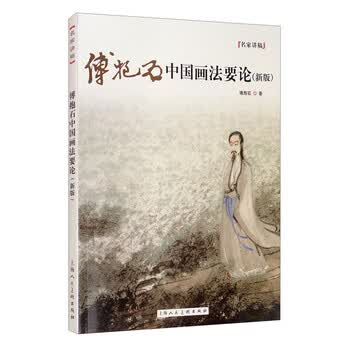 傅抱石中国画法要论（新版）